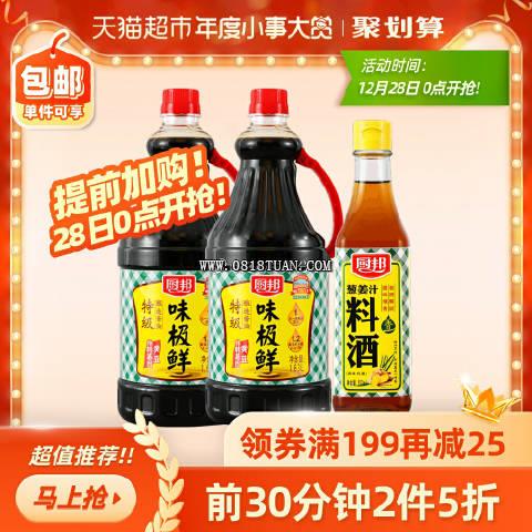 猫超用199-30， 厨邦味极鲜酱油1.63L*2瓶+葱姜汁料酒500ml组合装前30分拍4件-最新线报活动/教程攻略-0818团