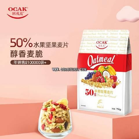 欧扎克旗舰店50%水果坚果燕麦片共1700g拍下总共750g*2袋+赠品200g-最新线报活动/教程攻略-0818团