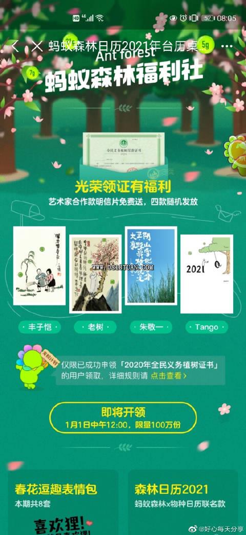 小伙伴今天12点，蚂蚁森林可以抢100万份明信片，限领了2020全民义务植树证书的用户。入口可 最新线报活动教程攻略 0818团 