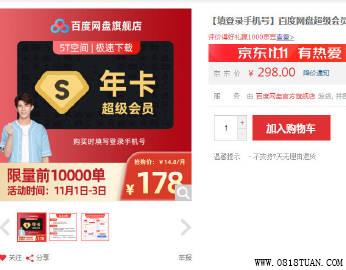 京东0点前1万件百度网盘 超级会员SVIP年卡 178-最新线报活动/教程攻略-0818团