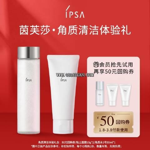 入会后可买?? ? IPSA茵芙莎 致柔净润美肤水30ml，30? IPSA茵芙莎 卸妆油-最新线报活动/教程攻略-0818团