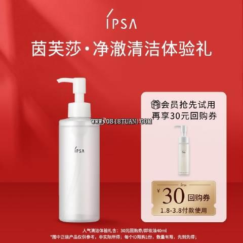 入会后可买?? ? IPSA茵芙莎 致柔净润美肤水30ml，30? IPSA茵芙莎 卸妆油-最新线报活动/教程攻略-0818团