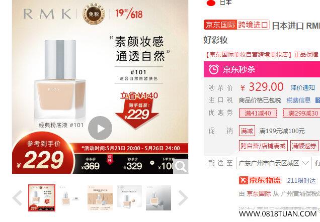 【京东】plus领299-40券RMK 经典粉底液101 30ml【189】日本进口 RMK经-最新线报活动/教程攻略-0818团