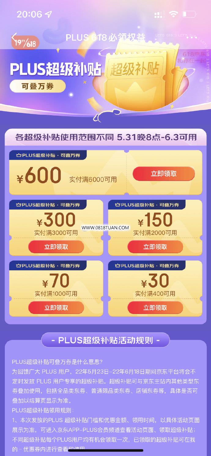 PLUS 618必领权益-最新线报活动/教程攻略-0818团