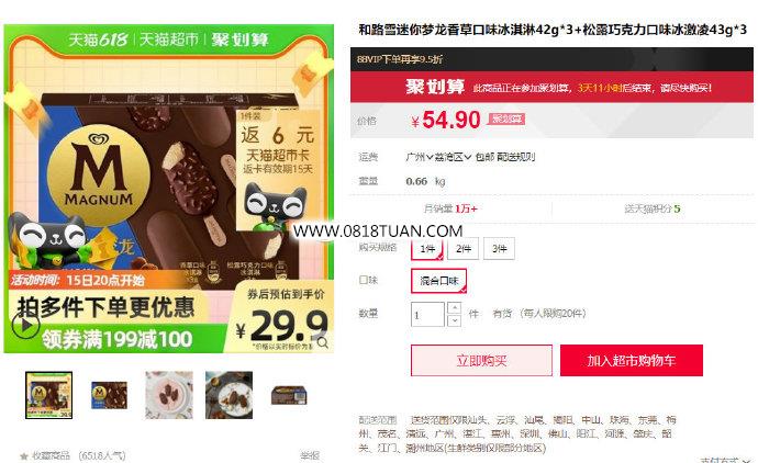 和路雪迷你梦龙香草口味冰淇淋42g*3+松露巧克力口味冰激凌43g*3 和路雪迷你梦龙香草口味-最新线报活动/教程攻略-0818团