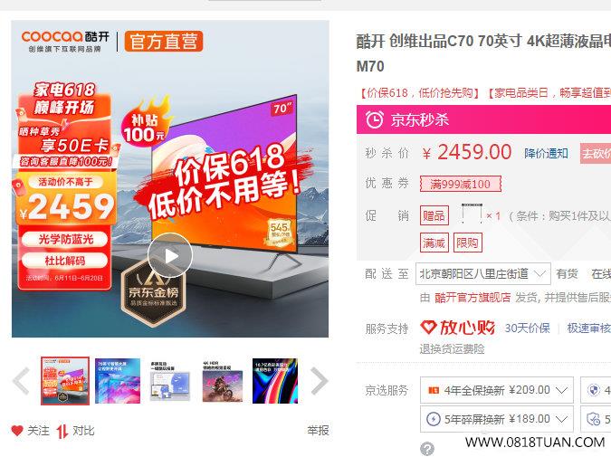 【京东】领999-100券 2000-100券酷开 创维出品C70 70英寸 4K超薄液晶电视-最新线报活动/教程攻略-0818团