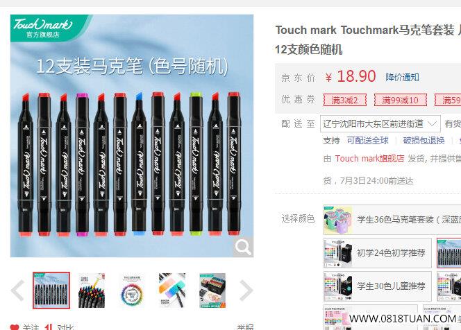 【京东】Touchmark马克笔套装 12支颜色随机【4.9包邮】Touch mark Tou-最新线报活动/教程攻略-0818团