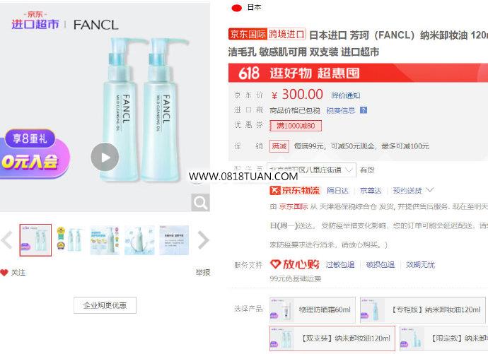 如领到1000-50券如领到国际1000-80券芳珂(FANCL)纳米卸妆油120ml，买2件-最新线报活动/教程攻略-0818团