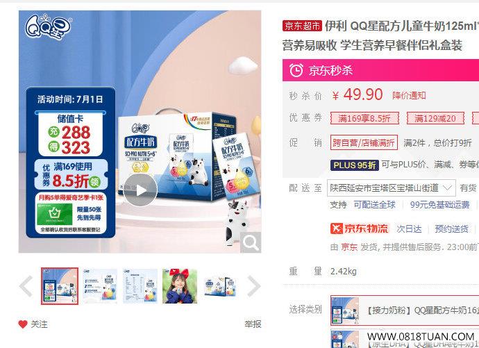 【京东】页面领QQ星40-20券叠加5首购礼金伊利 QQ星配方儿童牛奶125ml*16盒 拍1-最新线报活动/教程攻略-0818团