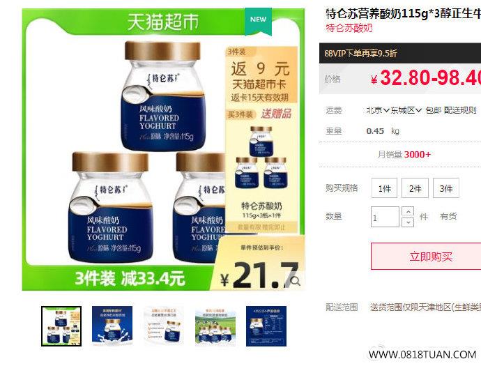 【天猫超市】140-10券特仑苏 营养酸奶115g*3 拍4件特仑苏营养酸奶115g*3醇正生-最新线报活动/教程攻略-0818团
