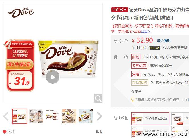 【京东】德芙 丝滑牛奶巧克力252g plus【31.3】德芙Dove丝滑牛奶巧克力分享碗装-最新线报活动/教程攻略-0818团