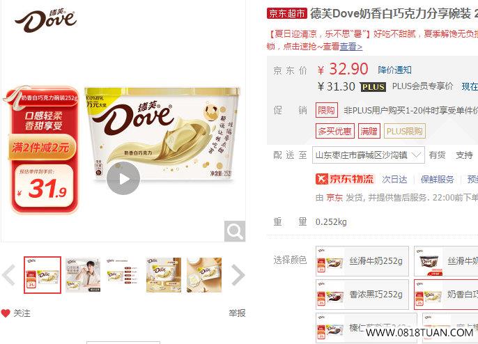 【京东】德芙 丝滑牛奶巧克力252g plus【31.3】德芙Dove丝滑牛奶巧克力分享碗装-最新线报活动/教程攻略-0818团
