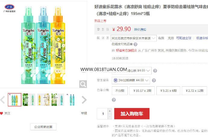 好迪童乐花露水195ml*3瓶装，19.9包邮好迪童乐花露水（清凉舒爽 祛痱止痒）夏季防痱去暑-最新线报活动/教程攻略-0818团