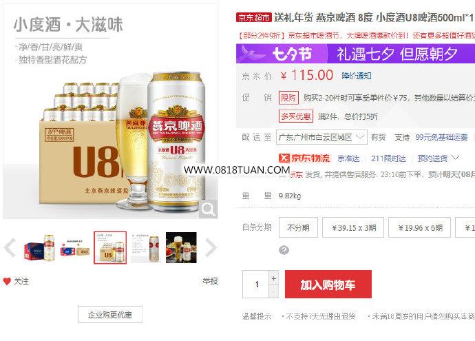 plus会员兑换全品105-5券燕京啤酒 8度 小度酒U8啤酒500ml*18听 整箱装，买-最新线报活动/教程攻略-0818团