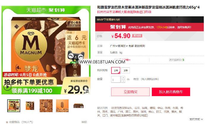 和路雪梦龙巴旦木坚果冰淇淋新品梦龙雪糕冰淇淋脆皮巧克力65g*4 梦龙巴旦木坚果冰淇淋65g*-最新线报活动/教程攻略-0818团