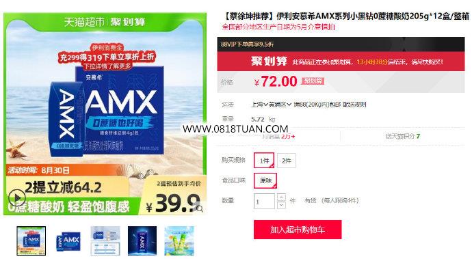 伊利安慕希AMX系列小黑钻0蔗糖酸奶205g*12盒，买1件 伊利安慕希AMX系列小黑钻0蔗糖-最新线报活动/教程攻略-0818团