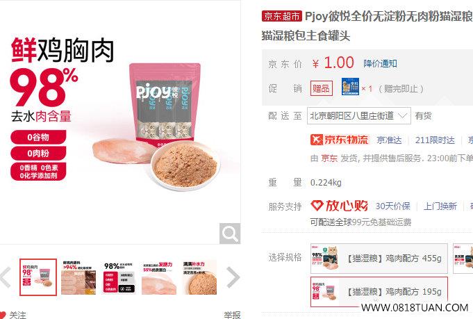 【京东】彼悦 全价猫湿粮65g*3条鲜【1包邮】Pjoy彼悦全价无淀粉无肉粉猫湿粮65g*3条-最新线报活动/教程攻略-0818团