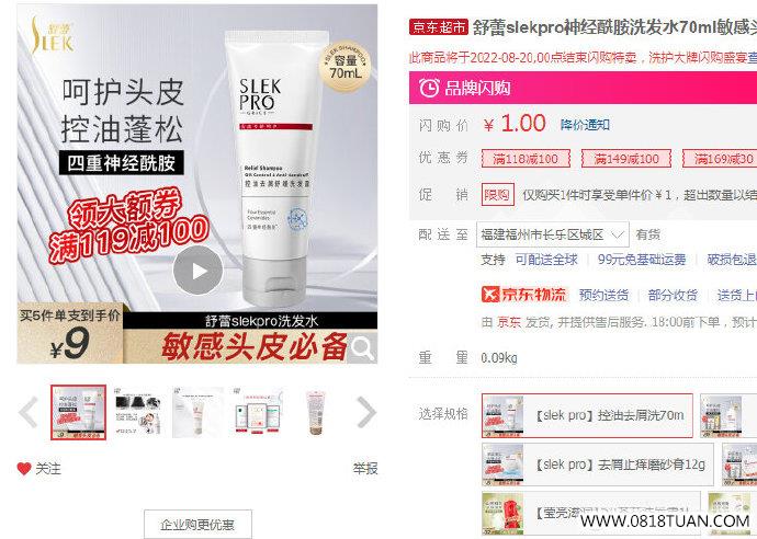【京东】舒蕾 神经酰胺洗发水70ml【1】舒蕾slekpro神经酰胺洗发水70ml敏感头皮专研-最新线报活动/教程攻略-0818团