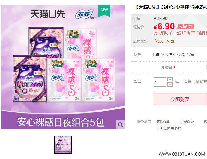 【U先】苏菲 安心裤2包+裸感S3包【6.9】【天猫U先】苏菲安心裤体验装2包+裸感S体验装3-最新线报活动/教程攻略-0818团