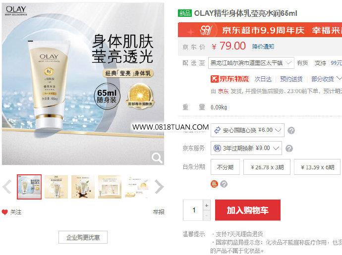OLAY精华身体乳莹亮水润65ml，学生价9.9OLAY精华身体乳莹亮水润65ml 领券中心--最新线报活动/教程攻略-0818团