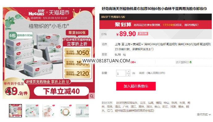 好奇高端天然植物棉柔巾80抽6包，买1件 好奇高端天然植物棉柔巾加厚80抽6包小森林干湿两用洗-最新线报活动/教程攻略-0818团