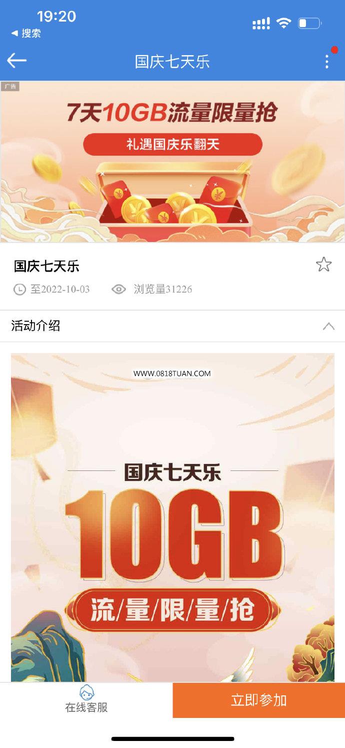 广东移动 可领2个10GB 7天流量中国移动APP搜索“10GB体验”广东移动APP搜索“国庆-最新线报活动/教程攻略-0818团
