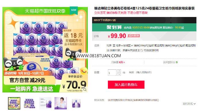 维达棉韧立体美有芯卷纸4层125克24卷，买2件 叠加140-10券，88会员87.21，返-最新线报活动/教程攻略-0818团