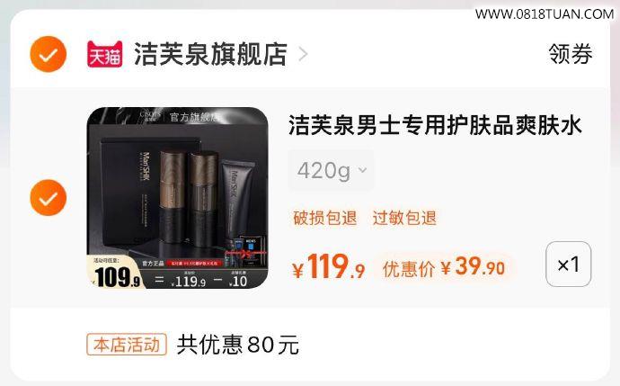 39.9元，洁芙泉旗舰店 男士专用护肤品套装420g-最新线报活动/教程攻略-0818团