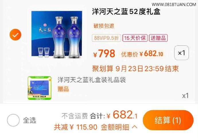 88vip拍下 反100卡，到手582.1元 洋河天之蓝52度480ml*2瓶-最新线报活动/教程攻略-0818团