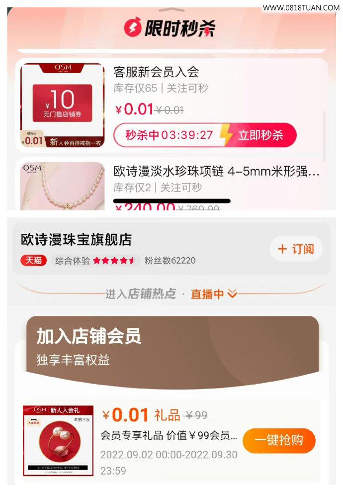 欧诗漫珠宝zbj有0.01购10无门槛 拍下后可入会，入会礼0.01 (有写单拍不发，自辩)-最新线报活动/教程攻略-0818团