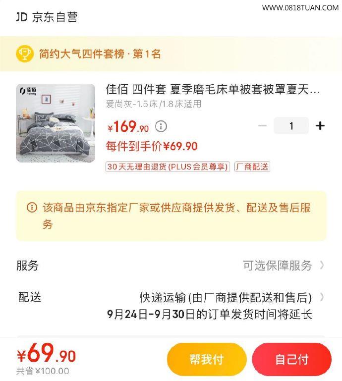 佳佰双人磨毛四件套 69.9元-最新线报活动/教程攻略-0818团