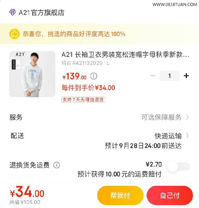会员领105-5全品 A21连帽情侣卫衣 34元-最新线报活动/教程攻略-0818团