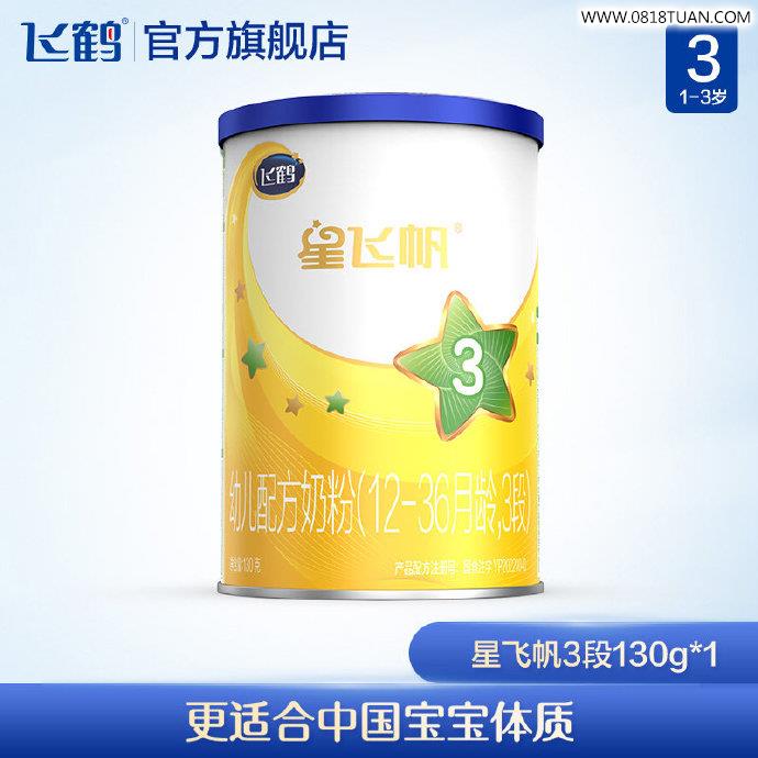 9.9u先 飞鹤星飞帆3段牛奶粉130g*1-最新线报活动/教程攻略-0818团