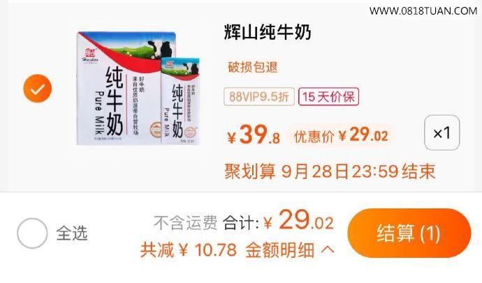 88vip拍下 辉山利乐砖纯牛奶250ml*12盒-最新线报活动/教程攻略-0818团