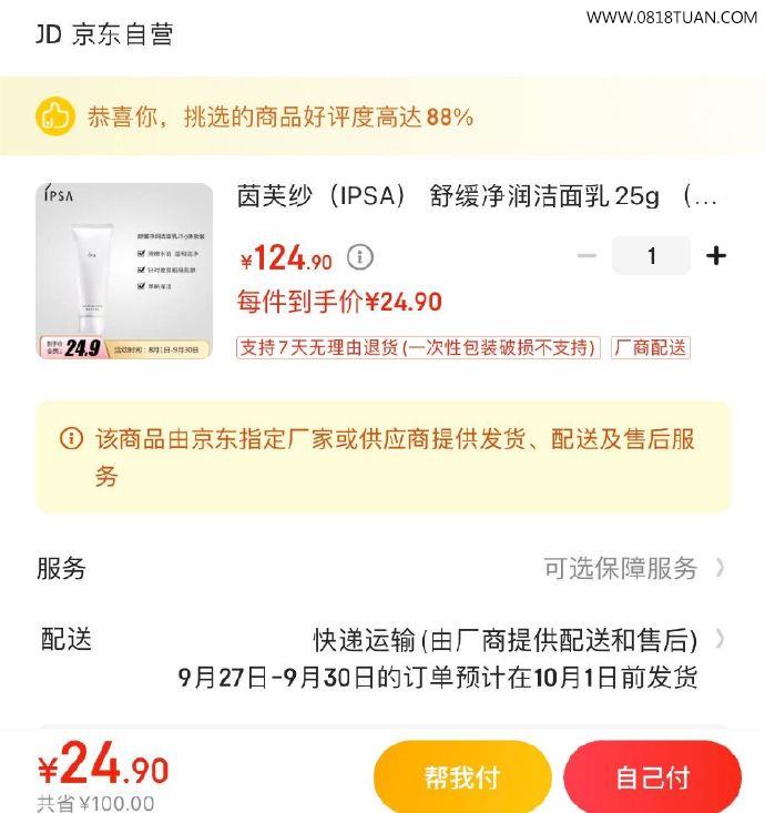 1号店 茵芙纱IPSA 24.9元 舒缓净润洁面乳25g 29.9元 黏土按摩面膜15g-最新线报活动/教程攻略-0818团