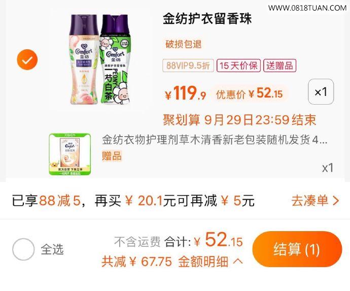 88-5猫超券，vip 限量赠金纺衣物护理剂420ml 金纺白护衣除菌除螨爆香珠380g-最新线报活动/教程攻略-0818团