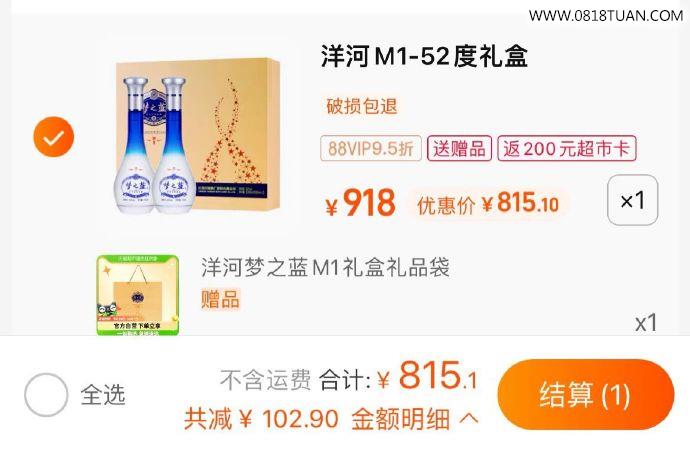 88vip拍下 反200卡，实际到手615.1元 洋河梦之蓝M1-52度500ml*2瓶-最新线报活动/教程攻略-0818团