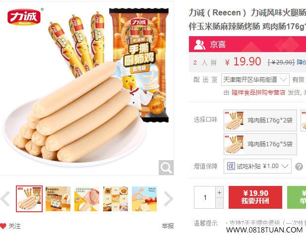 【京东】领京喜9-3券力诚 鸡肉肠176g*3袋【10.9包邮】力诚（Reecen） 力诚风味-最新线报活动/教程攻略-0818团