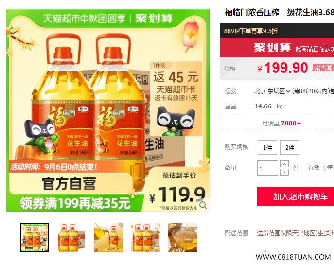 【天猫超市】宝贝下199-35券福临门 浓香压榨一级花生油3.68L*2桶 88会员【153.-最新线报活动/教程攻略-0818团