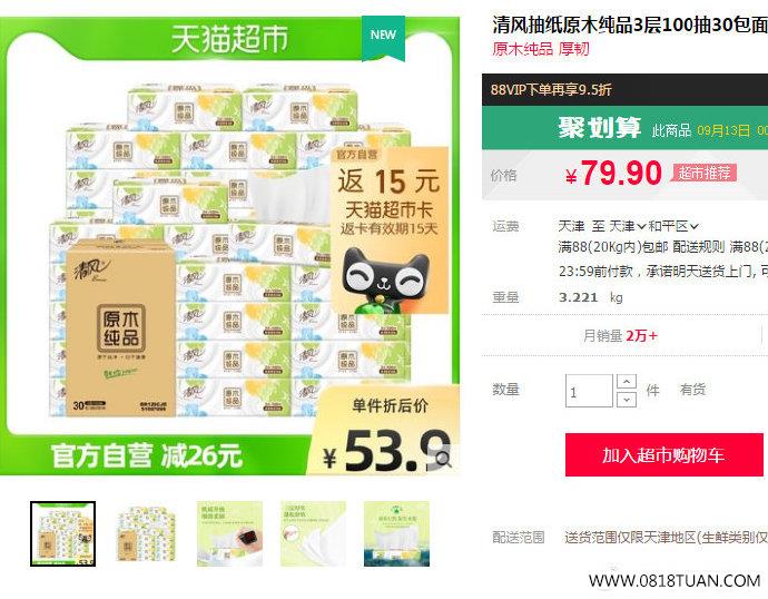 【天猫超市】140-10券清风 原木纯品抽纸3层100抽30包 拍2件88会员【87.2】反3-最新线报活动/教程攻略-0818团