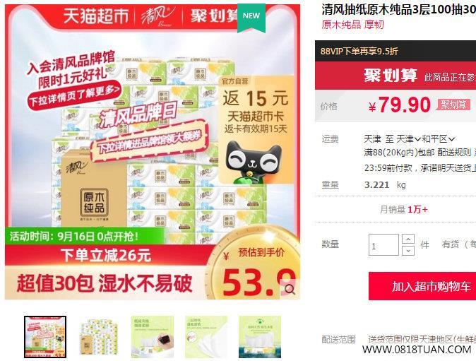 【天猫超市】140-10券清风 抽纸3层100抽30包 拍2件88会员【87.2】反30猫超卡-最新线报活动/教程攻略-0818团