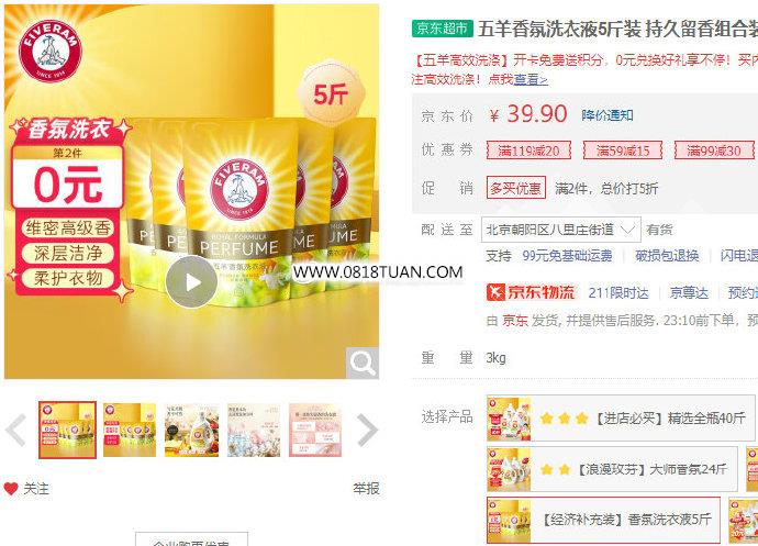 家清99-30券五羊洗衣液500g*5袋装，买2件五羊香氛洗衣液5斤装 持久留香组合装500g-最新线报活动/教程攻略-0818团