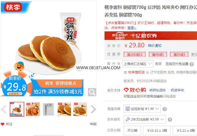 桃李面包 铜锣烧700g，19.8包邮蔡林记 热干面675g，19.9包邮草原红太阳 火锅蘸料-最新线报活动/教程攻略-0818团