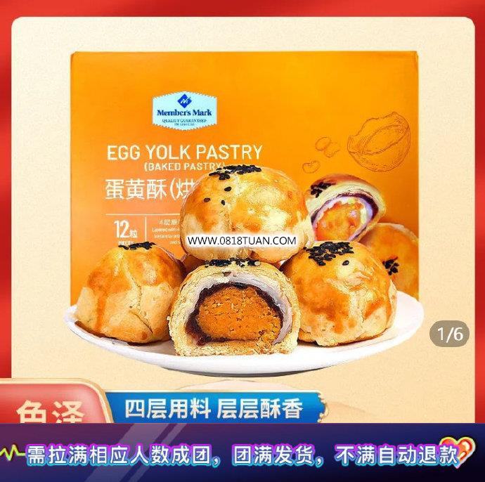 pdd山姆Member’s Mark蛋黄酥55g*12枚，38-最新线报活动/教程攻略-0818团