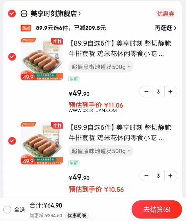 plus兑换全品105-5 美享时刻 超值黑椒地道肠500g 拍3件 美享时刻 超值原味地-最新线报活动/教程攻略-0818团