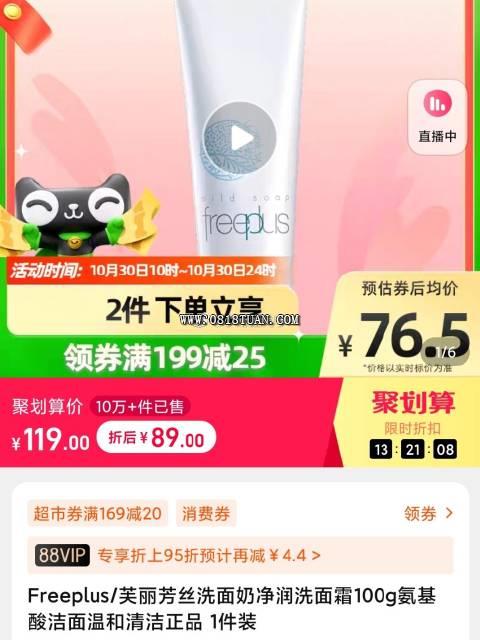 31日20点猫超 freeplus 芙丽芳丝洗面奶100g直播间显示2件99元，详情页品牌馆入-最新线报活动/教程攻略-0818团