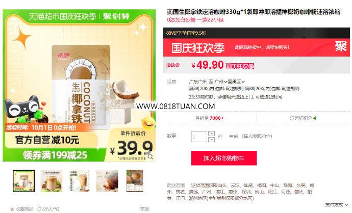 南国生椰拿铁速溶咖啡330g*1袋，买2件 南国生椰拿铁速溶咖啡330g*1袋即冲即溶提神椰奶-最新线报活动/教程攻略-0818团