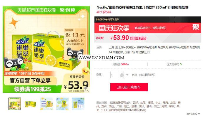 雀巢茶萃柠檬冻红茶果汁茶饮料250ml*24包，买3件 怡力魔芋毛肚片220g，买1件 商品下-最新线报活动/教程攻略-0818团