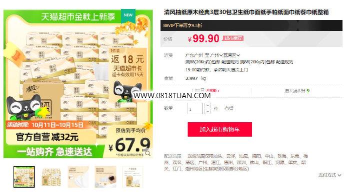 清风抽纸原木经典3层30包，买2件 叠加140-10券，88会员91.01，返36元猫超卡多-最新线报活动/教程攻略-0818团