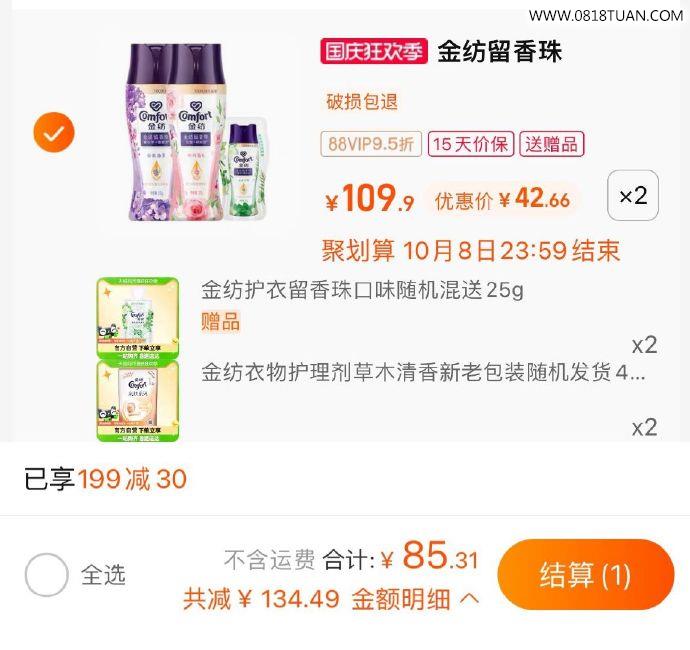 1.叠加199-30猫超券 2.拍2件，vip单件42.65元 赠金纺420ml*2 留香珠2-最新线报活动/教程攻略-0818团